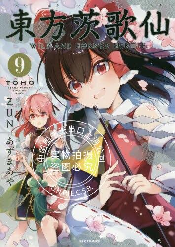现货 进口日文 漫画 東方茨歌仙 Wild and Horned Hermit 9