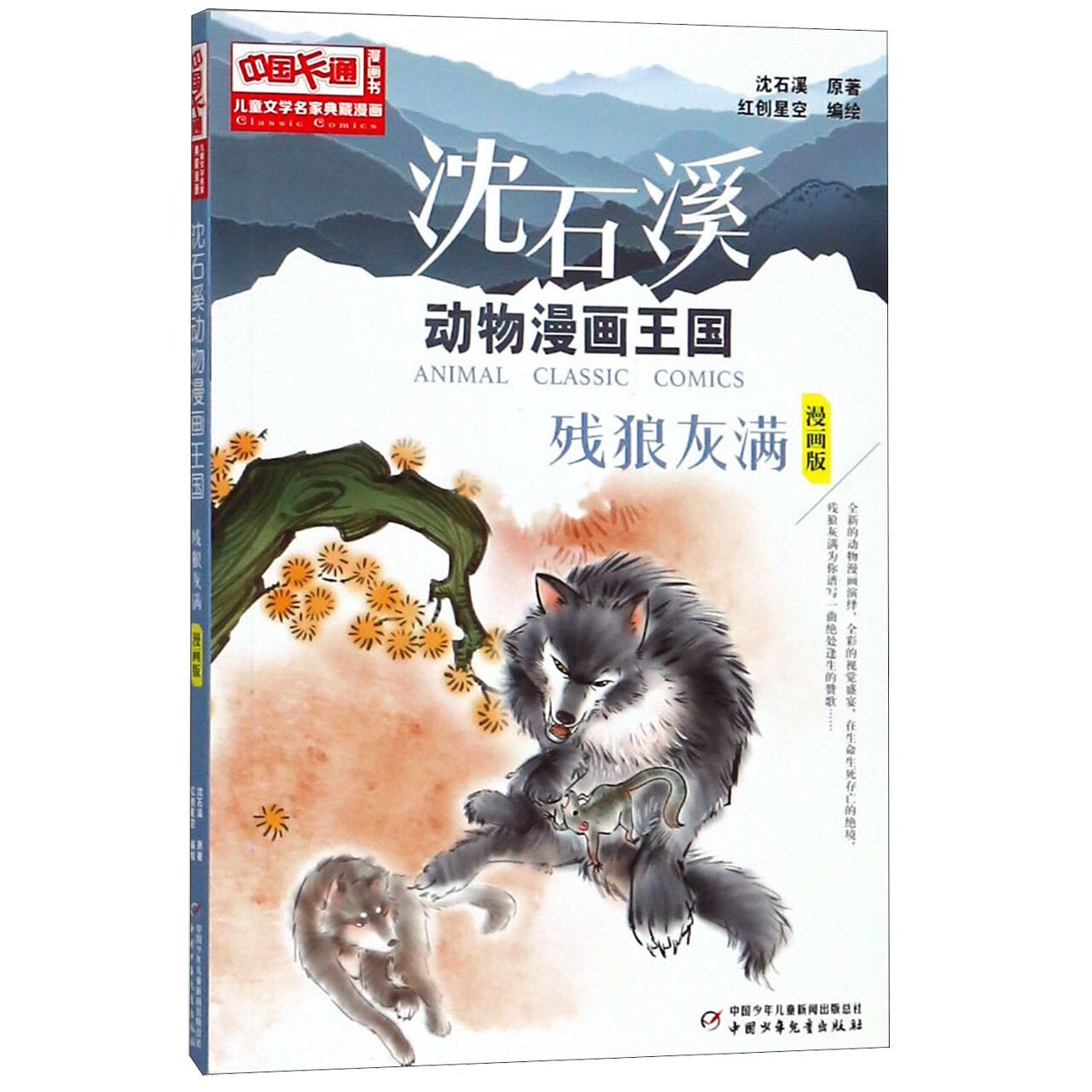 残狼灰满(漫画版)/沈石溪动物漫画王国/儿童文学名家典藏漫画励志与成功/行业成功指南