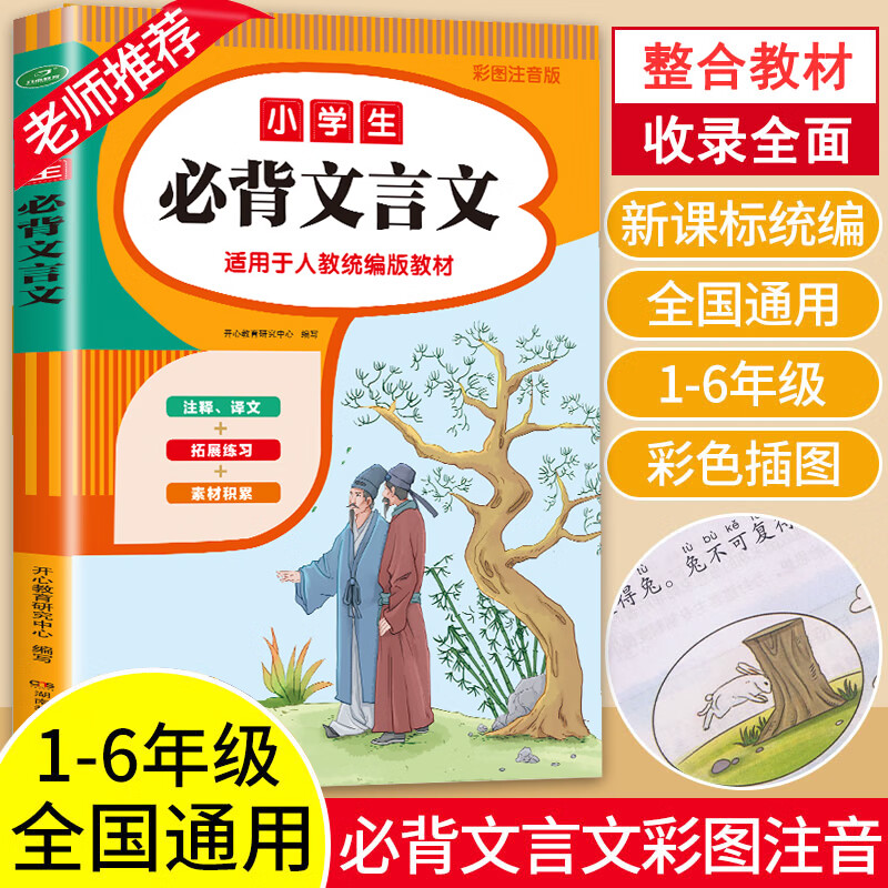 小学生必背文言文阅读与训练 部编人教版全解一本通三四五六年级古诗词100篇小学1到6一二年级上册小古文80小 小学生必背文言文 小学通用