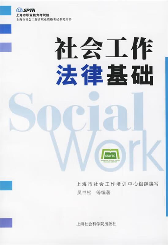 社会工作法律基础