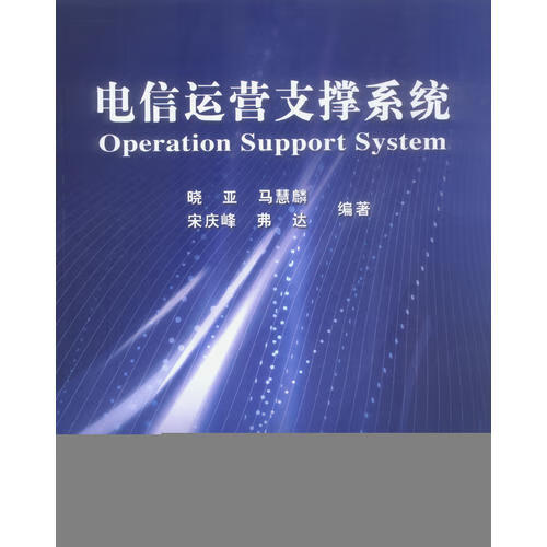 电信运营支撑系统【特惠】