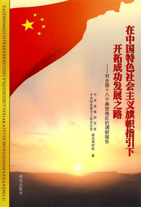 在中国特色社会主义旗帜指引下开拓成功发展之路—对全国十八个典型地区的调研报告 中央政策研究室中央财经