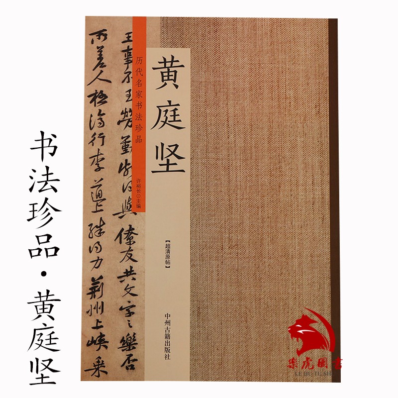 包邮黄庭坚书法作品集 历代名家书法珍品黄庭坚书法字帖 黄庭坚松风阁诗卷 诸上座帖 砥柱铭 廉颇蔺相如列传 黄庭坚草书行书字帖碑帖