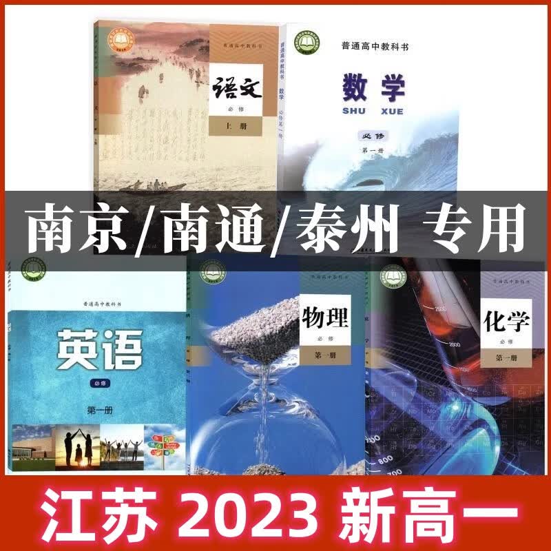南京南通泰州专用2023年秋季用江苏新高考教材高一上册人教版语文物理化学苏教版数学译林版英语全套5本课本