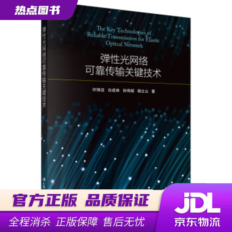 弹性光网络可靠传输关键技术 许恒迎等 著 科学出版社