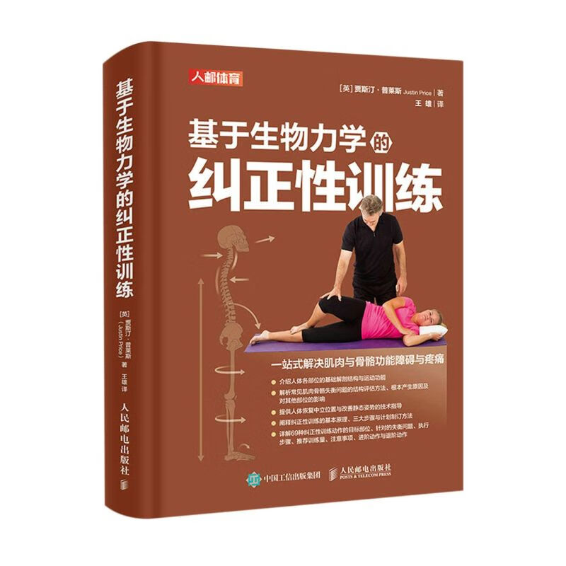 基于生物力学的纠正性训练(精)