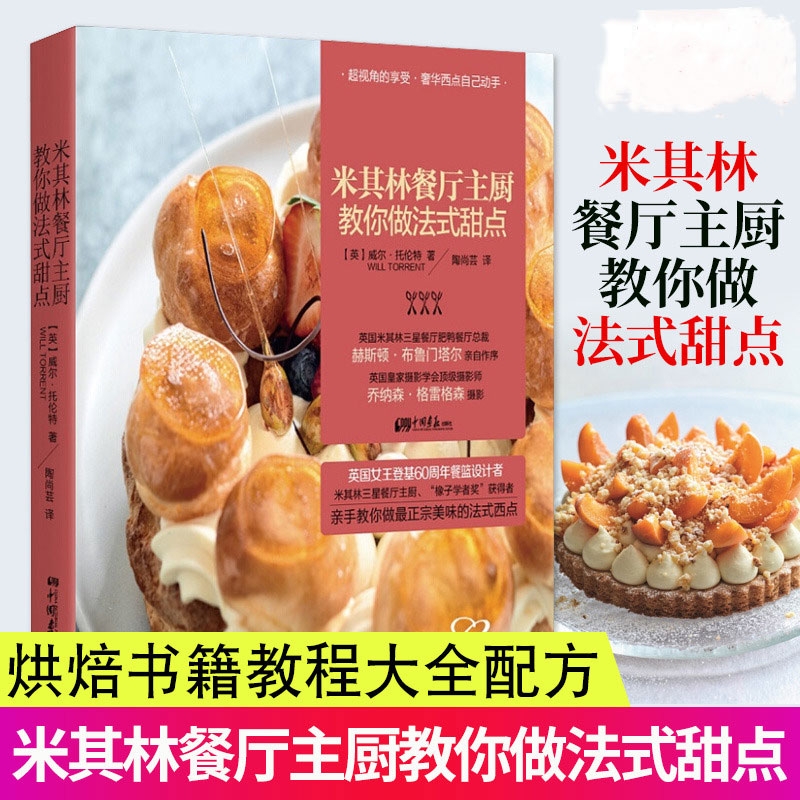 【满48包邮】甜品烘焙裱花 米其林餐厅主厨教你做法式甜点 定价49.8