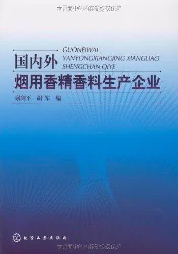 国内外烟用香精香料生产企业