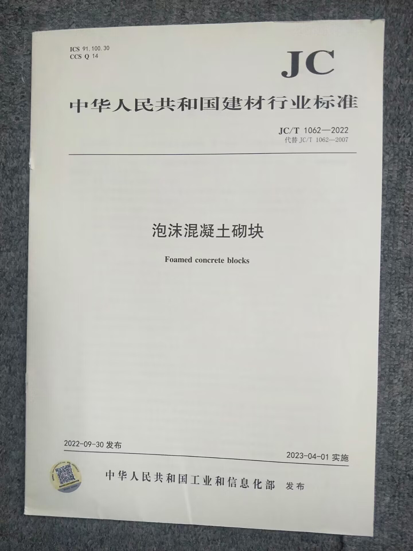 JC/T 1062-2022 泡沫混凝土砌块