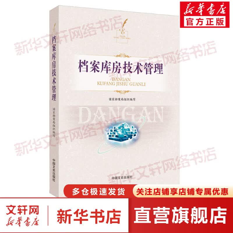 档案库房技术管理 图书