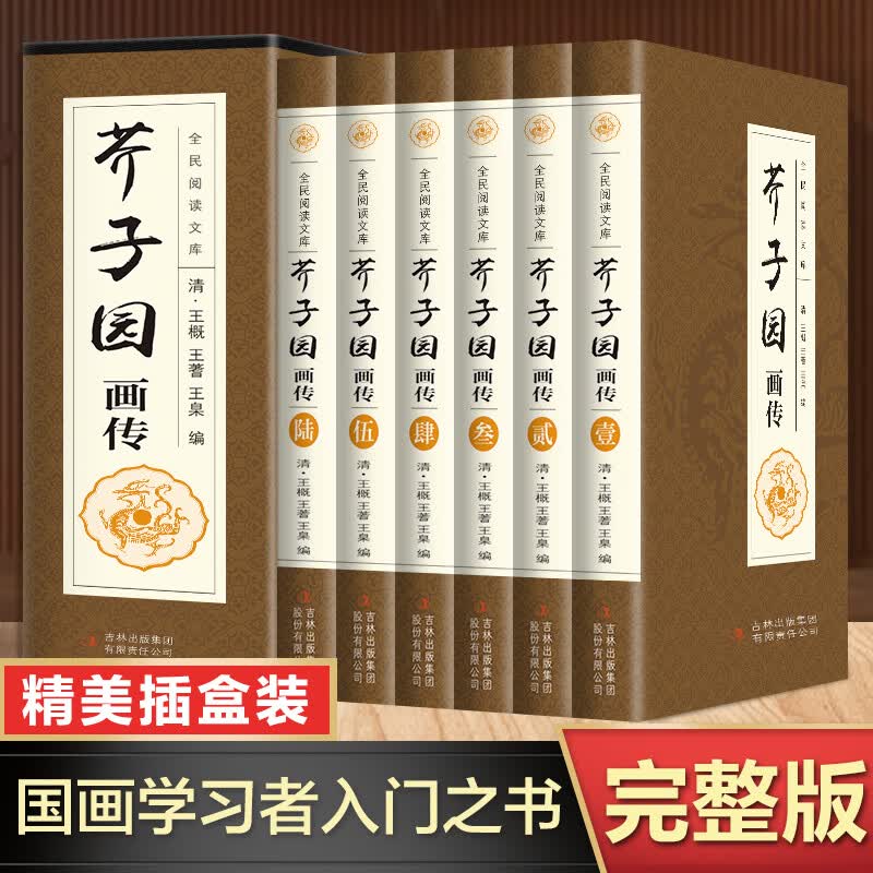 芥子园画传画谱全集6册全注全译版绘画入门教科书中国传世山水画写意花鸟画人物画名画工笔画书籍国画