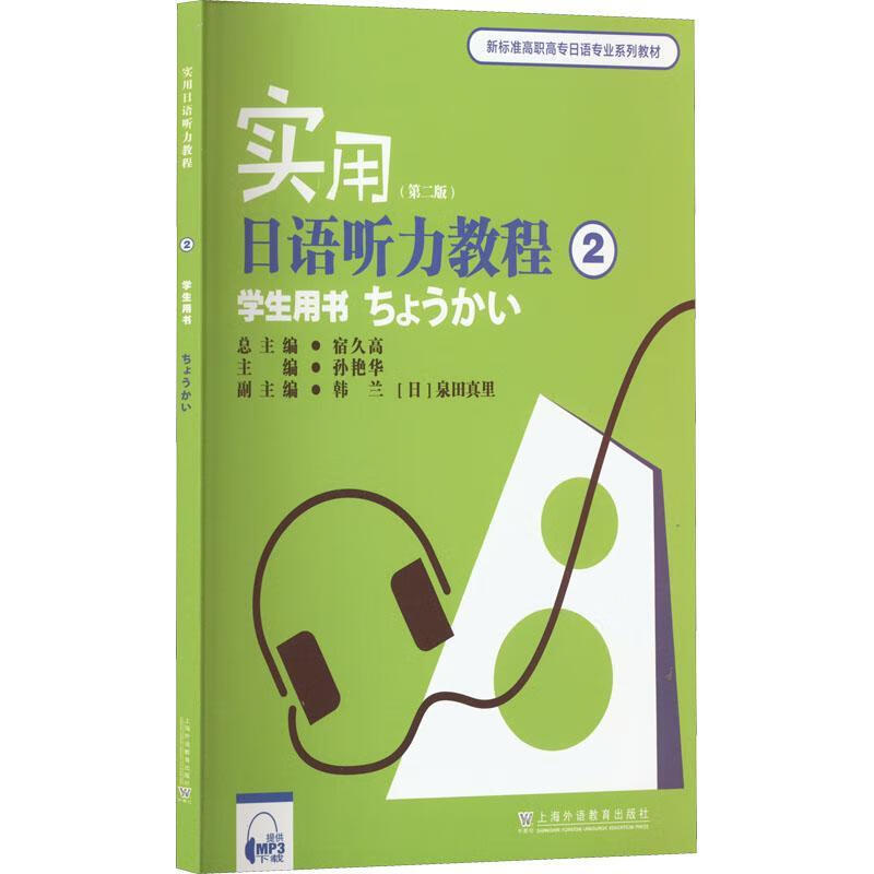 新标准高职高专日语专业系列教材：实用日语听力教程2学生用书（第二版）（附mp3下载）宿久高上语教育出