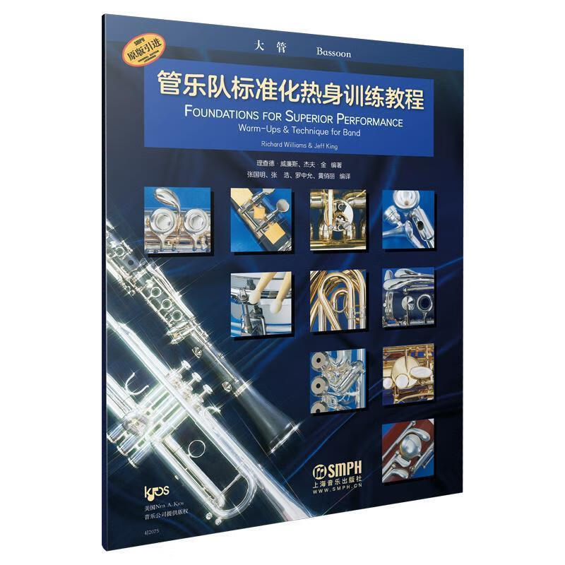 管乐队标准化热身训练教程·大管 9787552322644 上海音乐出版社 理查德·威廉斯杰夫·金