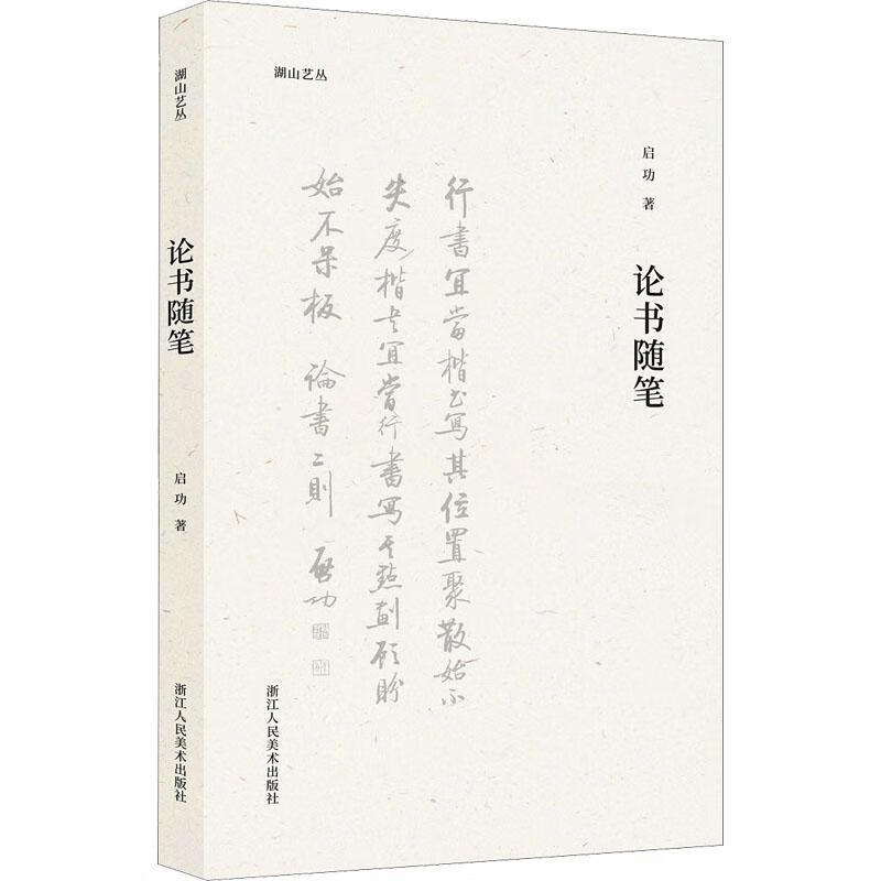 论书随笔书法  图书