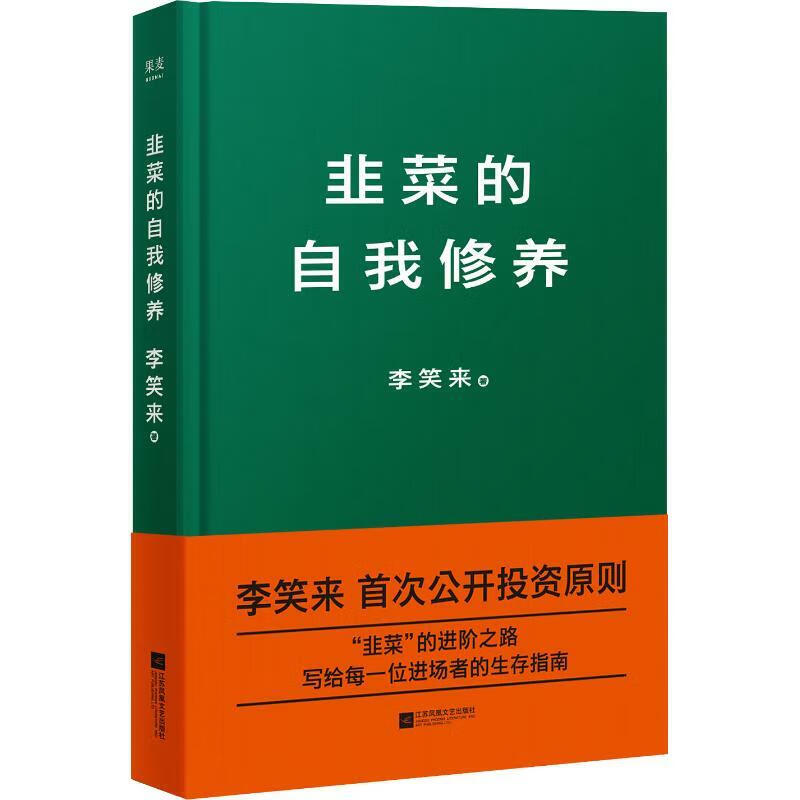 现货韭菜的自我修养李笑来江苏凤凰文艺出版社有限公司9787559428639