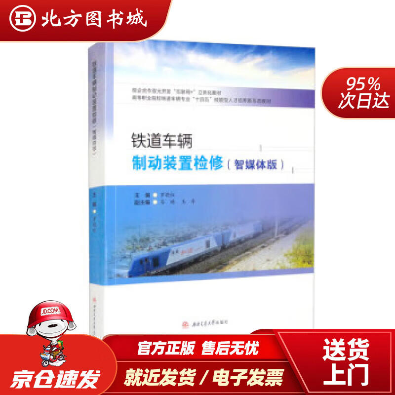 【现货】铁道车辆制动装置检修（智媒体版） 罗晓红,马皓,王丹 9787564386498 西南交通大学出版社
