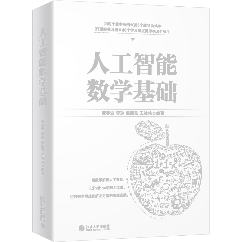 人工智能数学基础 北京大学出版社 9787301314319 唐宇迪
