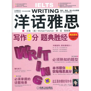 洋话雅思写作9分 题典胜经
