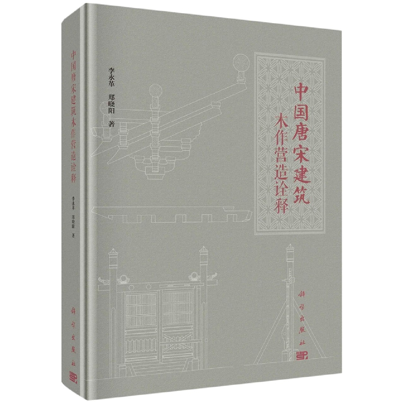 中国唐宋建筑木作营造诠释