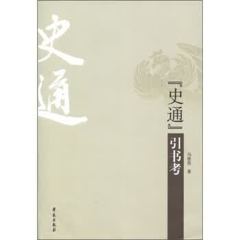 《史通》引书考 马铁浩 著 学苑出版社