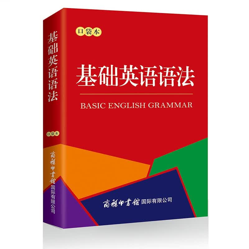 【口袋本商务国际】中小学生常用工具书成语故事成语接龙英语单词词汇语法中国古诗词唐诗宋词诗经谜语俗语歇后语谚语惯用语绕口令名言佳句常见病句同义词辨析 基础英语语法(口袋本)