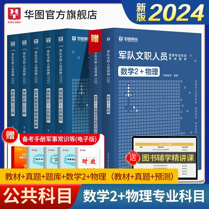 军队文职数学2+物理套装】华图军队文职2024人员招聘考试部队文职招聘教材+专业科目