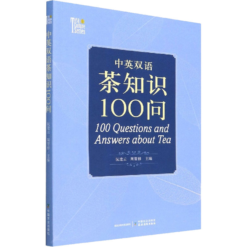 中英双语茶知识100问 图书