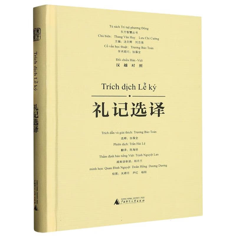 东方智慧丛书 礼记选译（汉越对照）