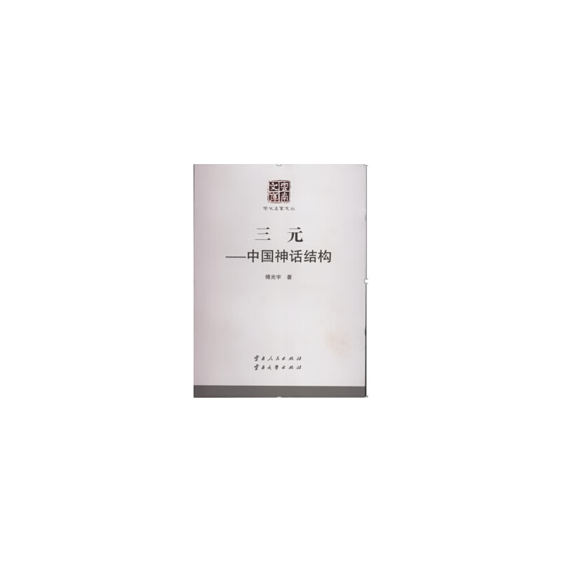 三元——中国神话结构