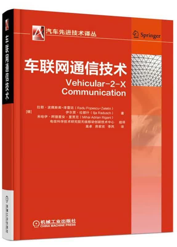 【现货】车联网通信技术
