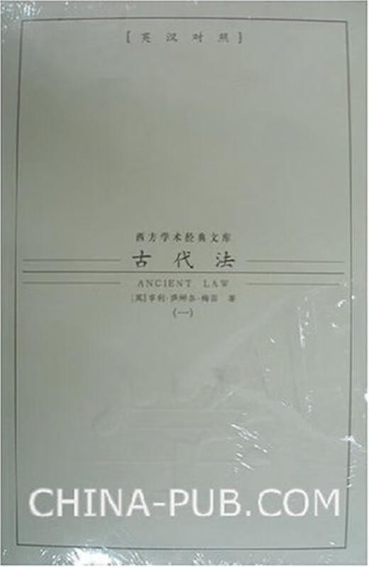 古代法【好书，下单速发】