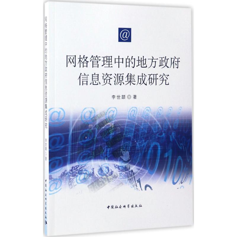 网格管理中的地方政府信息资源集成研究
