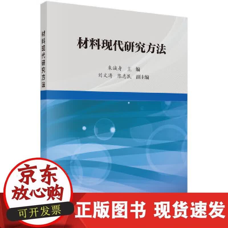 【现货】材料现代研究方法