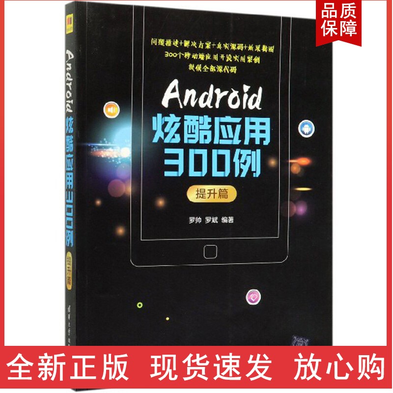 Android炫酷应用300例（提升篇）