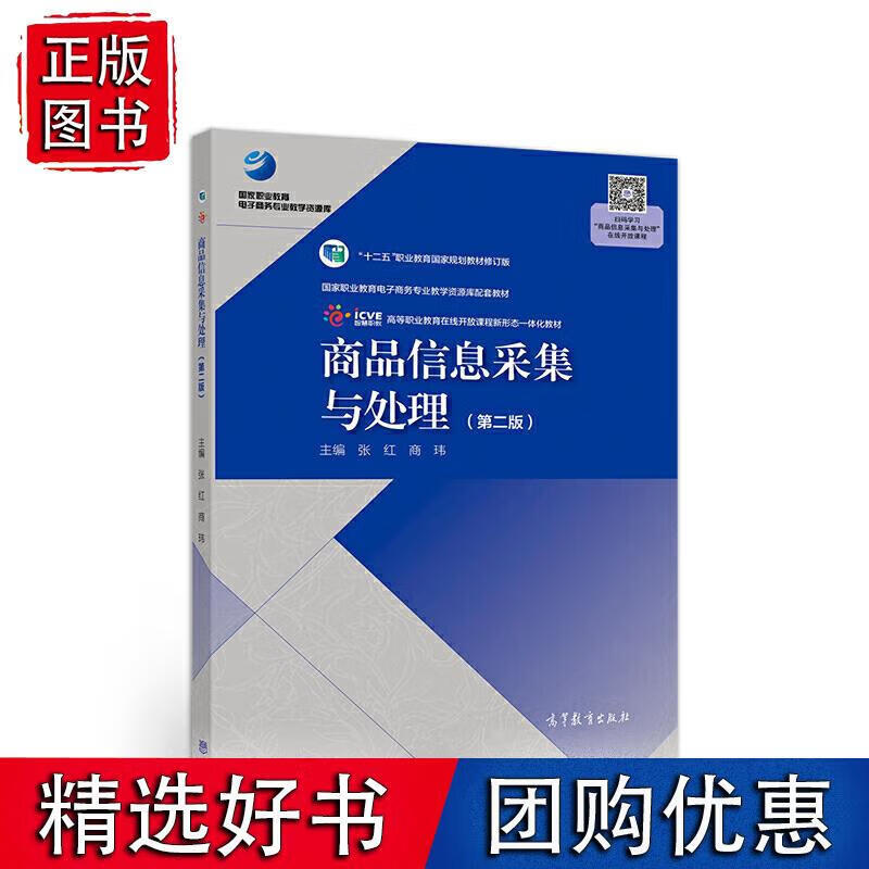 商品信息采集与处理（第二版）