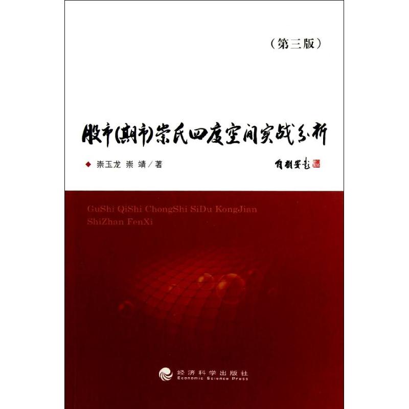 股市(期市)崇氏四度空间实战分析(第3版)
