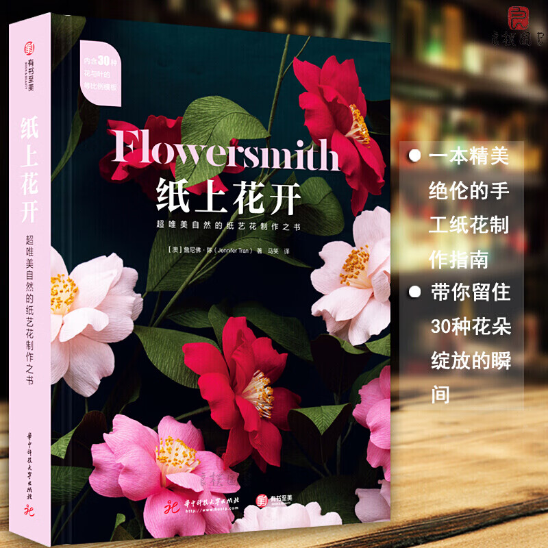 【瑕疵书98或99新】纸上花开：唯美自然的纸艺花制作之书 纸花卉的制作指南 零基础手工DIY纸花制作教程【精装256页】