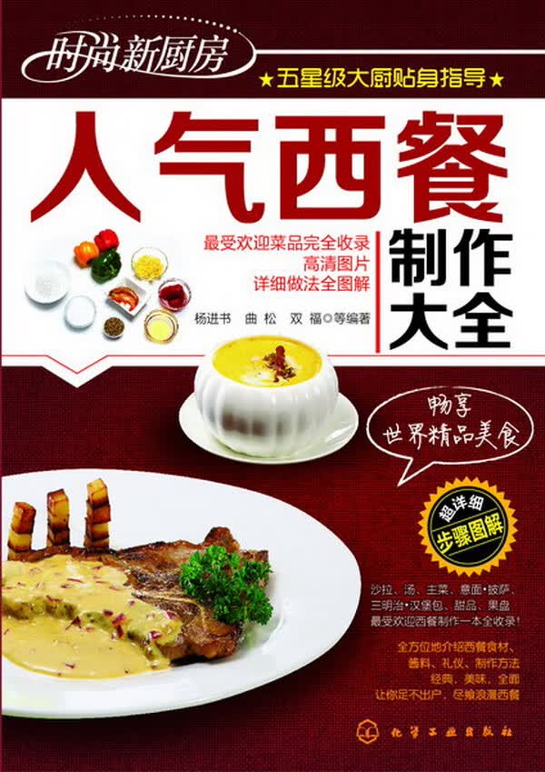 人气西餐制作大全 杨进书,曲松,双福,等 著【书】