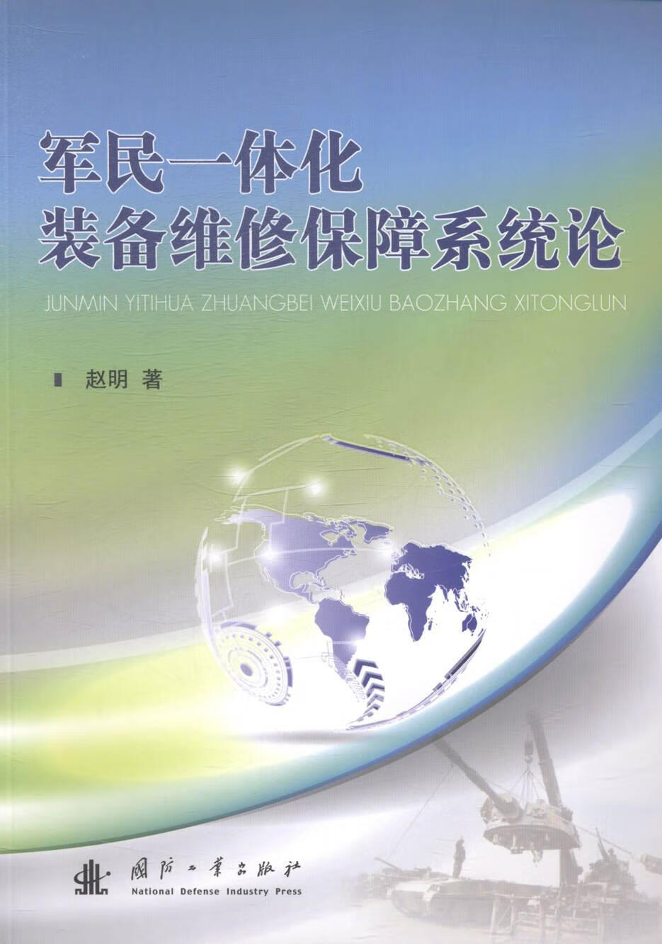全新现货 军民一体化装备维修保障系统论 9787118094602 赵明 国防工业出版社 政治/军