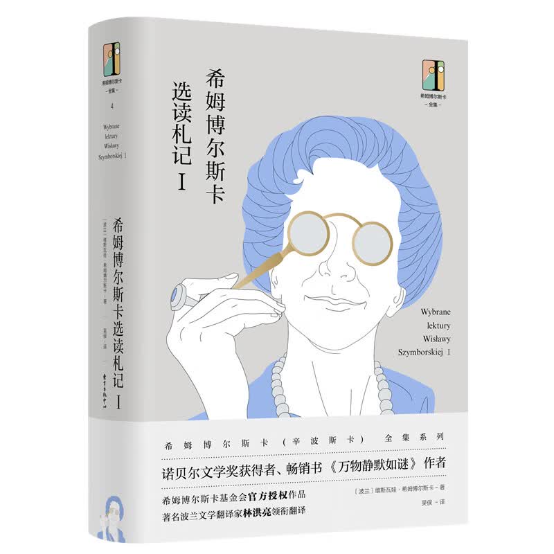 希姆博尔斯卡选读札记(Ⅰ)(精)/希姆博尔斯卡全集 (波兰)维斯瓦娃·希姆博尔斯卡