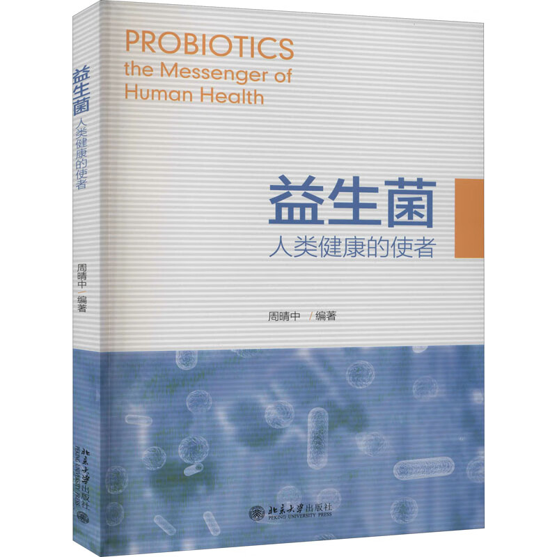 益生菌 人类健康的使者