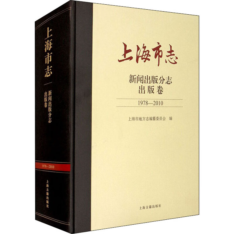 上海市志 新闻出版分志 出版卷 1978-2010 图书