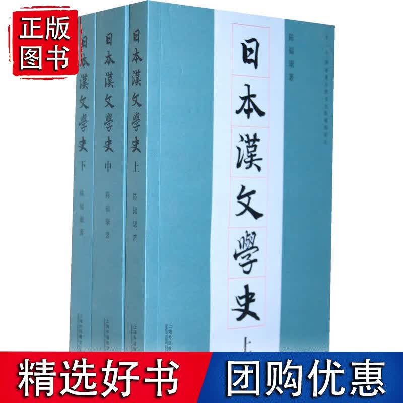 日本汉文学史（上、中、下）