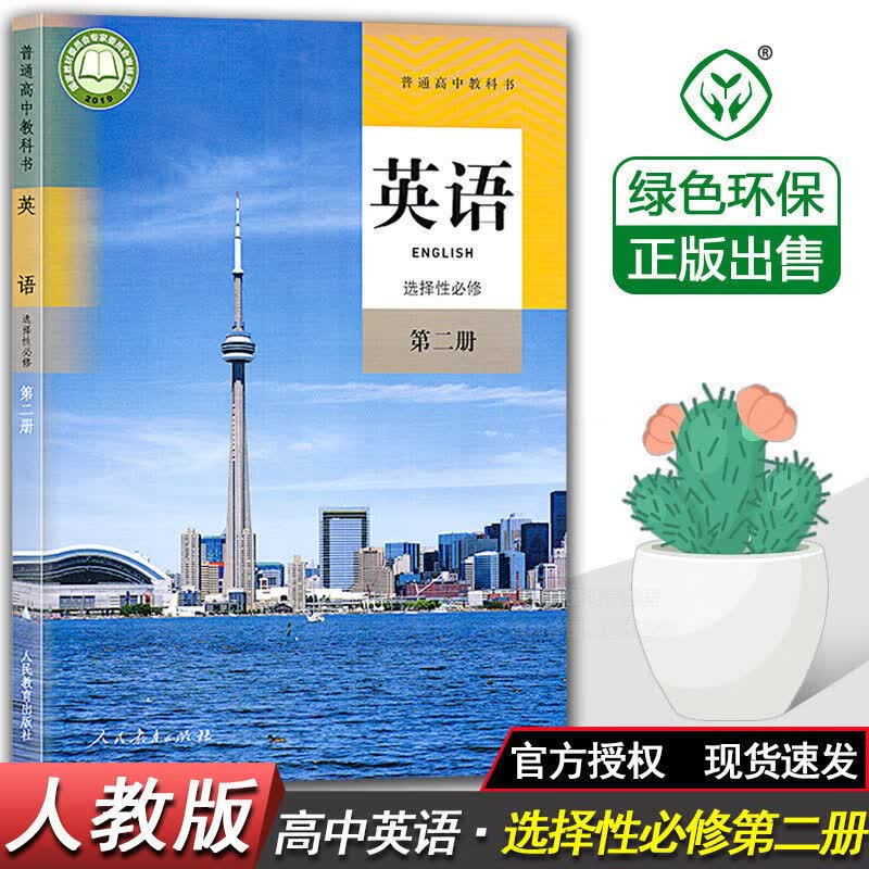 正规高中英语选择性必修册必修1册人教版高二教材课本书全套 高中英语选择性必修第2册【人教版】