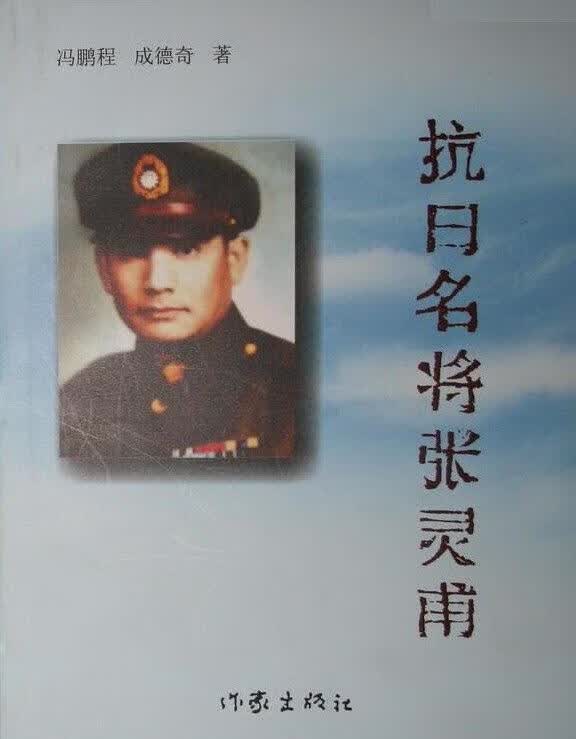 抗日名将张灵甫 类延成 著