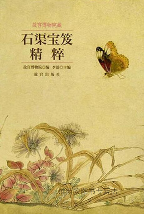 故宫博物院藏石渠宝笈精粹,故宫博物院编,故宫出版社,9787513411981