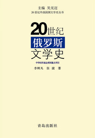 20世纪俄罗斯文学史【精选】