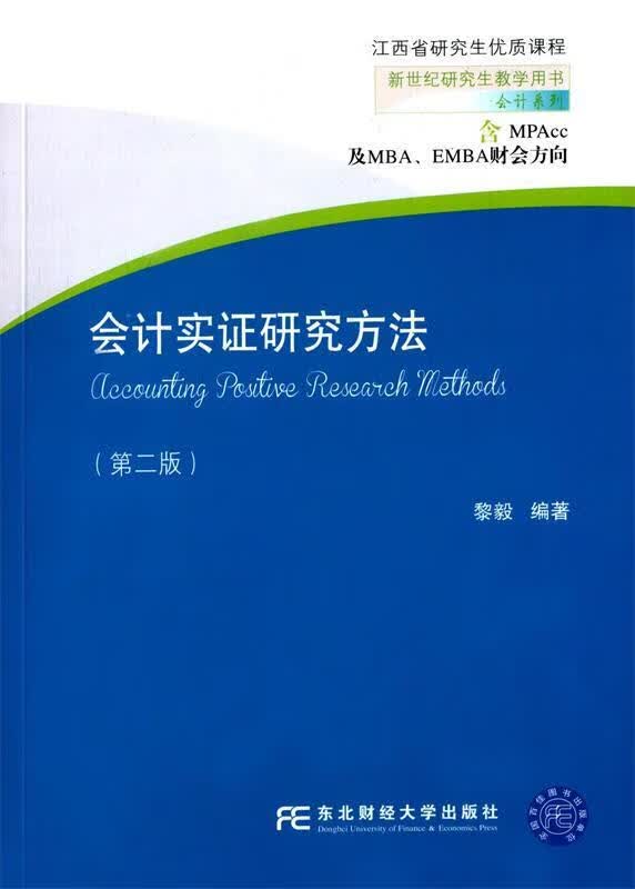 会计实证研究方法