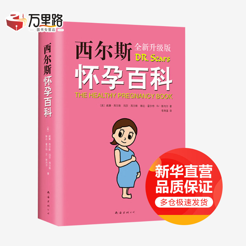 西尔斯 孕育百科系列 怀孕百科 备受妈妈们信赖的孕期宝典