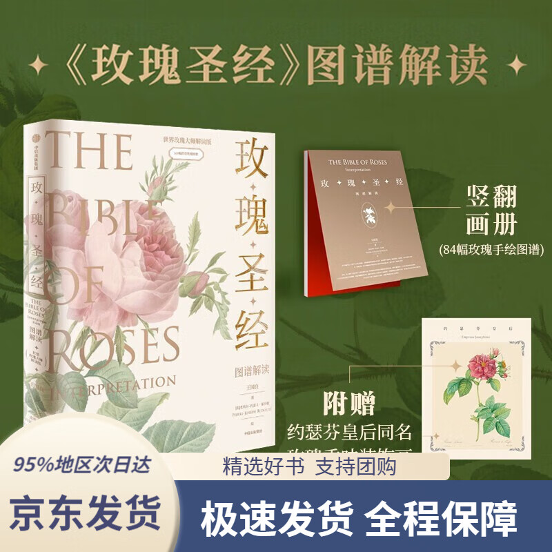 【 京东配送 支持团购】《玫瑰圣经》图谱解读